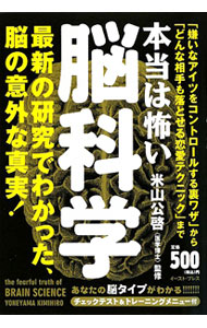 &nbsp;&nbsp;&nbsp; 本当は怖い脳科学 単行本 の詳細 出版社: イースト・プレス レーベル: 作者: 米山公啓 カナ: ホントウワコワイノウカガク / ヨネヤマキミヒロ サイズ: 単行本 ISBN: 97847816021...