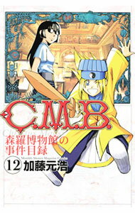 &nbsp;&nbsp;&nbsp; C．M．B．森羅博物館の事件目録 12 新書版 の詳細 出版社: 講談社 レーベル: KC月刊マガジン 作者: 加藤元浩 カナ: シーエムビーシンラハクブツカンノジケンモクロク / カトウモトヒロ サイ...