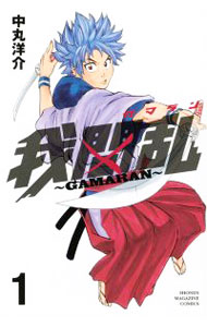 &nbsp;&nbsp;&nbsp; 我間乱−GAMARAN− 1 新書版 の詳細 出版社: 講談社 レーベル: 少年マガジンコミックス 作者: 中丸洋介 カナ: ガマラン / ナカマルヨウスケ サイズ: 新書版 ISBN: 9784063...