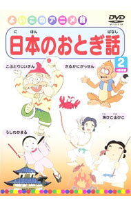 &nbsp;&nbsp;&nbsp; 日本のおとぎ話　2 の詳細 発売元: ピーエスジー カナ: ニホンノオトギバナシ02 / アニメ ディスク枚数: 1枚 品番: HOJD102 リージョンコード: 2 発売日: 2004/11/25 映...