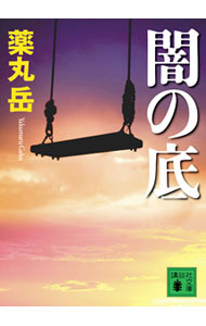 &nbsp;&nbsp;&nbsp; 闇の底 文庫 の詳細 出版社: 講談社 レーベル: 講談社文庫 作者: 薬丸岳 カナ: ヤミノソコ / ヤクマルガク サイズ: 文庫 ISBN: 9784062764575 発売日: 2009/09/1...