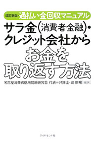 &nbsp;&nbsp;&nbsp; サラ金〈消費者金融〉・クレジット会社からお金を取り返す方法 単行本 の詳細 出版社: ダイヤモンド社 レーベル: 作者: 名古屋消費者信用問題研究会 カナ: サラキンショウヒシャキンユウクレジットガイシ...