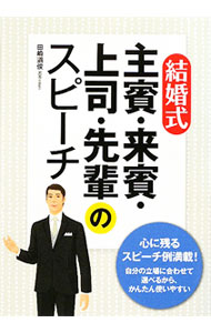 &nbsp;&nbsp;&nbsp; 結婚式主賓・来賓・上司・先輩のスピーチ 単行本 の詳細 出版社: 西東社 レーベル: 作者: 田崎道俊 カナ: ケッコンシキシュヒンライヒンジョウシセンパイノスピーチ / タザキミチトシ サイズ: 単行...
