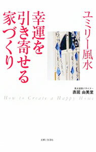 &nbsp;&nbsp;&nbsp; ユミリー風水幸運を引き寄せる家づくり 単行本 の詳細 出版社: 主婦と生活社 レーベル: 作者: 直井由美里 カナ: ユミリーフウスイコウウンオヒキヨセルイエズクリ / ナオイユミリ サイズ: 単行本 ...