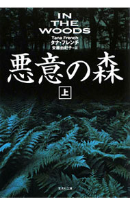 &nbsp;&nbsp;&nbsp; 悪意の森 上 文庫 の詳細 出版社: 集英社 レーベル: 集英社文庫 作者: T．フレンチ カナ: アクイノモリ / ティーフレンチ サイズ: 文庫 ISBN: 9784087605853 発売日: 2...