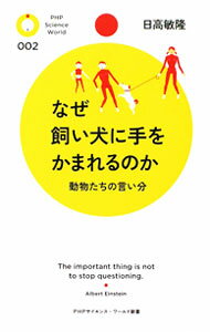 &nbsp;&nbsp;&nbsp; なぜ飼い犬に手をかまれるのか−動物たちの言い分− 新書 の詳細 出版社: PHP研究所 レーベル: PHPサイエンス・ワールド新書 作者: 日高敏隆 カナ: ナゼカイイヌニテヲカマレルノカドウブツタチノ...