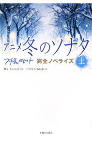 &nbsp;&nbsp;&nbsp; アニメ冬のソナタ　完全ノベライズ 上 単行本 の詳細 出版社: 主婦と生活社 レーベル: 作者: キム・ヒョンワン カナ: アニメフユノソナタカンゼンノベライズ / キムヒョンワン サイズ: 単行本 I...