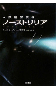 &nbsp;&nbsp;&nbsp; ノーストリリア 文庫 の詳細 出版社: 早川書房 レーベル: ハヤカワ文庫　SF 作者: コードウェイナー・スミス カナ: ノーストリリア / コードウェイナースミス サイズ: 文庫 ISBN: 978...