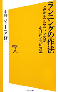&nbsp;&nbsp;&nbsp; ランニングの作法 新書 の詳細 出版社: ソフトバンククリエイティブ レーベル: ソフトバンク新書 作者: 中野ジェームズ・修一 カナ: ランニングノサホウ / ナカノジェームズ　シュウイチ サイズ: ...