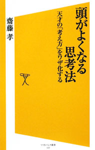 &nbsp;&nbsp;&nbsp; 頭がよくなる思考法 新書 の詳細 出版社: ソフトバンククリエイティブ レーベル: ソフトバンク新書 作者: 斎藤孝 カナ: アタマガヨクナルシコウホウ / サイトウタカシ サイズ: 新書 ISBN: ...