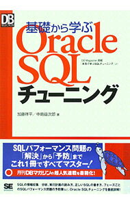 &nbsp;&nbsp;&nbsp; 基礎から学ぶOracle　SQLチューニング 単行本 の詳細 出版社: 翔泳社 レーベル: DB　Magazine　SELECTION 作者: 加藤祥平 カナ: キソカラマナブオラクルエスキューエルチュ...