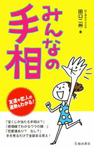 &nbsp;&nbsp;&nbsp; みんなの手相 新書 の詳細 出版社: 池田書店 レーベル: 作者: 田口二州 カナ: ミンナノテソウ / タグチニシュウ サイズ: 新書 ISBN: 9784262150833 発売日: 2009/09...