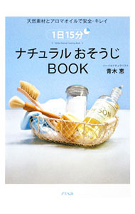 &nbsp;&nbsp;&nbsp; 1日15分ナチュラルおそうじBOOK 単行本 の詳細 出版社: アスペクト レーベル: 作者: 青木恵 カナ: イチニチジュウゴフンナチュラルオソウジブック / アオキメグミ サイズ: 単行本 ISBN...