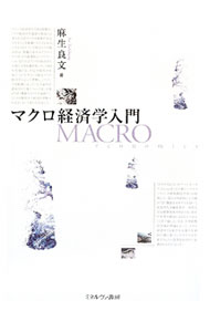 &nbsp;&nbsp;&nbsp; マクロ経済学入門 単行本 の詳細 出版社: ミネルヴァ書房 レーベル: 作者: 麻生良文 カナ: マクロケイザイガクニュウモン / アソウヨシブミ サイズ: 単行本 ISBN: 978462305569...