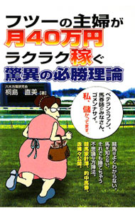 &nbsp;&nbsp;&nbsp; フツーの主婦が月40万円ラクラク稼ぐ驚異の必勝理論 単行本 の詳細 出版社: メタモル出版 レーベル: 作者: 桐島直美 カナ: フツーノシュフガツキヨンジュウマンエンラクラクカセグキョウイノヒッショウ...