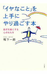 &nbsp;&nbsp;&nbsp; 「イヤなこと」を上手にやり過ごす本 単行本 の詳細 出版社: 大和書房 レーベル: 作者: 鴨下一郎 カナ: イヤナコトオジョウズニヤリスゴスホン / カモシタイチロウ サイズ: 単行本 ISBN: 9...