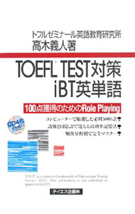 &nbsp;&nbsp;&nbsp; TOEFL　TEST対策iBT英単語 単行本 の詳細 付属品: CD4枚付 出版社: テイエス企画 レーベル: 作者: 高木義人 カナ: トーフルテストタイサクアイビーティーエイタンゴ / タカギヨシヒ...