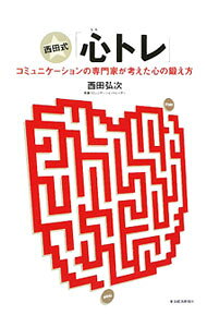 &nbsp;&nbsp;&nbsp; 西田式「心トレ」 単行本 の詳細 出版社: 東洋経済新報社 レーベル: 作者: 西田弘次 カナ: ニシダシキシントレ / ニシダコウジ サイズ: 単行本 ISBN: 9784492043455 発売日:...