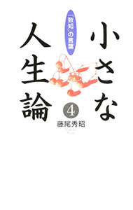 &nbsp;&nbsp;&nbsp; 小さな人生論 4 単行本 の詳細 出版社: 致知出版社 レーベル: 作者: 藤尾秀昭 カナ: チイサナジンセイロン / フジオヒデアキ サイズ: 単行本 ISBN: 9784884748630 発売日:...
