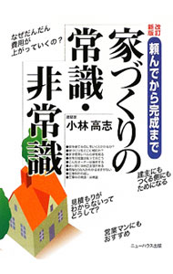 &nbsp;&nbsp;&nbsp; 家づくりの常識・非常識 単行本 の詳細 出版社: ニューハウス出版 レーベル: New　HOUSE　BOOKS 作者: 小林高志 カナ: イエズクリノジョウシキヒジョウシキ / コバヤシタカシ サイズ:...