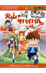 &nbsp;&nbsp;&nbsp; 火山のサバイバル（科学漫画サバイバルシリーズ） 単行本 の詳細 出版社: 朝日新聞出版 レーベル: かがくるBOOK 作者: 洪在徹 カナ: カザンノサバイバルカガクマンガサバイバルシリーズ / ホンジ...