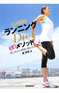 &nbsp;&nbsp;&nbsp; 金哲彦のランニングDiet王道メソッド 単行本 の詳細 出版社: 学研 レーベル: 作者: 金哲彦 カナ: キンテツヒコノランニングダイエットオウドウメソッド / キンテツヒコ サイズ: 単行本 ISB...
