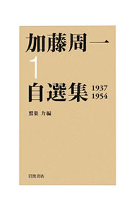 &nbsp;&nbsp;&nbsp; 加藤周一自選集 1 単行本 の詳細 出版社: 岩波書店 レーベル: 作者: 加藤周一 カナ: カトウシュウイチジセンシュウ / カトウシュウイチ サイズ: 単行本 ISBN: 9784000283410...