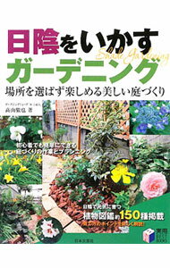 &nbsp;&nbsp;&nbsp; 日陰をいかすガーデニング 単行本 の詳細 出版社: 日本文芸社 レーベル: 実用BEST　BOOKS 作者: 高山徹也 カナ: ヒカゲオイカスガーデニング / タカヤマテツヤ サイズ: 単行本 ISBN...