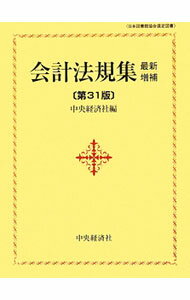 &nbsp;&nbsp;&nbsp; 会計法規集　【最新増補第31版】 単行本 の詳細 出版社: 中央経済社 レーベル: 作者: 中央経済社 カナ: カイケイホウキシュウ / チュウオウケイザイシャ サイズ: 単行本 ISBN: 97845...