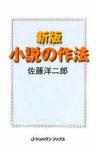 &nbsp;&nbsp;&nbsp; 小説の作法 単行本 の詳細 出版社: ジョルダン レーベル: ジョルダンブックス 作者: 佐藤洋二郎 カナ: ショウセツノサホウ / サトウヨウジロウ サイズ: 単行本 ISBN: 9784915933...