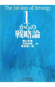 &nbsp;&nbsp;&nbsp; 1からの戦略論 単行本 の詳細 出版社: 碩学舎 レーベル: 作者: 嶋口充輝 カナ: イチカラノセンリャクロン / シマグチミツアキ サイズ: 単行本 ISBN: 9784502671500 発売日:...