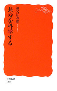 &nbsp;&nbsp;&nbsp; 長寿を科学する 新書 の詳細 出版社: 岩波書店 レーベル: 岩波新書　新赤版 作者: 祖父江逸郎 カナ: チョウジュオカガクスル / ソブエイツロウ サイズ: 新書 ISBN: 97840043120...