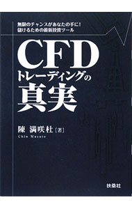 &nbsp;&nbsp;&nbsp; CFDトレーディングの真実 単行本 の詳細 出版社: 扶桑社 レーベル: 作者: 陳満咲杜 カナ: シーエフディートレーディングノシンジツ / チンマサト サイズ: 単行本 ISBN: 97845940...