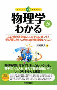&nbsp;&nbsp;&nbsp; 物理学がわかる 単行本 の詳細 出版社: 技術評論社 レーベル: ファーストブック 作者: 川村康文 カナ: ブツリガクガワカル / カワムラヤスフミ サイズ: 単行本 ISBN: 9784774139...