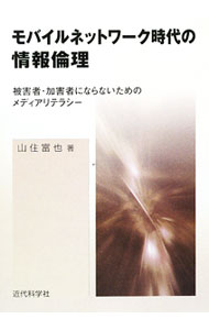 &nbsp;&nbsp;&nbsp; モバイルネットワーク時代の情報倫理 単行本 の詳細 出版社: 近代科学社 レーベル: 作者: 山住富也 カナ: モバイルネットワークジダイノジョウホウリンリ / ヤマズミトミヤ サイズ: 単行本 ISB...