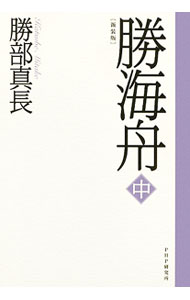 &nbsp;&nbsp;&nbsp; 勝海舟 中 単行本 の詳細 出版社: PHP研究所 レーベル: 作者: 勝部真長 カナ: カツカイシュウ / カツベミタケ サイズ: 単行本 ISBN: 9784569771878 発売日: 2009/...