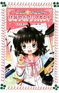 &nbsp;&nbsp;&nbsp; ミラクル☆コミック 1 新書 の詳細 出版社: 岩崎書店 レーベル: フォア文庫 作者: 松田朱夏 カナ: ミラクルコミック / マツダシュカ サイズ: 新書 ISBN: 9784265064076 発...
