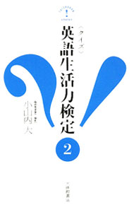&nbsp;&nbsp;&nbsp; 〈クイズ〉英語生活力検定 2 新書 の詳細 出版社: 大修館書店 レーベル: 作者: 小山内大 カナ: クイズエイゴセイカツリョクケンテイ / オサナイダイ サイズ: 新書 ISBN: 97844692...