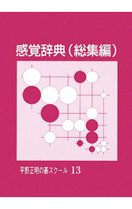 &nbsp;&nbsp;&nbsp; 感覚辞典〈総集編〉 単行本 の詳細 出版社: JDC出版 レーベル: 平野正明の碁スクール 作者: 平野正明 カナ: カンカクジテンソウシュウヘン / ヒラノショウメイ サイズ: 単行本 ISBN: 9...
