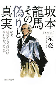 &nbsp;&nbsp;&nbsp; 坂本竜馬その偽りと真実 文庫 の詳細 出版社: 静山社 レーベル: 静山社文庫 作者: 星亮一 カナ: サカモトリョウマソノイツワリトシンジツ / ホシリョウイチ サイズ: 文庫 ISBN: 97848...