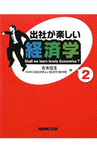 &nbsp;&nbsp;&nbsp; 出社が楽しい経済学 2 単行本 の詳細 出版社: 日本放送出版協会 レーベル: 作者: 吉本佳生 カナ: シュッシャガタノシイケイザイガク / ヨシモトヨシオ サイズ: 単行本 ISBN: 978414...