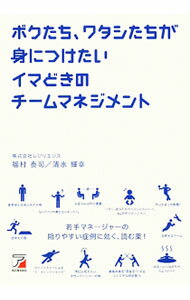 &nbsp;&nbsp;&nbsp; ボクたち、ワタシたちが身につけたいイマどきのチームマネジメント 単行本 の詳細 出版社: 明日香出版社 レーベル: 作者: 福村泰司 カナ: ボクタチワタシタチガミニツケタイイマドキノチームマネジメント...