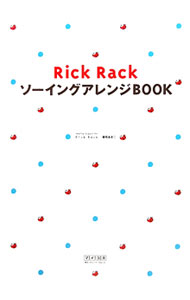 &nbsp;&nbsp;&nbsp; Rick　RackソーイングアレンジBOOK 単行本 の詳細 付属品: 型紙付 出版社: 毎日コミュニケーションズ レーベル: 作者: 御苑あきこ カナ: リックラックソーイングアレンジブック / ミソ...