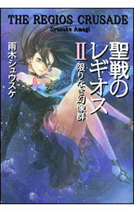 &nbsp;&nbsp;&nbsp; 聖戦のレギオス(2)−限りなき幻像群 Style‐F− 単行本 の詳細 出版社: 富士見書房 レーベル: 作者: 雨木シュウスケ カナ: セイセンノレギオス2カギリナキゲンゾウグンスタイルエフ / アマ...