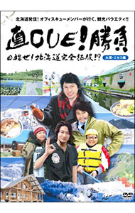 &nbsp;&nbsp;&nbsp; 直CUE！勝負　目指せ！北海道完全征服！？　大雪・ニセコ編 の詳細 付属品: リーフレット付 発売元: 日活 カナ: チョッキュウショウブメザセホッカイドウカンゼンセイフクオオユキニセコヘン / ヤスダ...