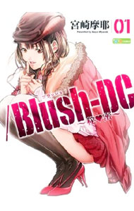 &nbsp;&nbsp;&nbsp; ／Blush　DC−秘・蜜− 1 B6版 の詳細 出版社: 集英社 レーベル: ケータイ週プレCOMIC 作者: 宮崎摩耶 カナ: スラッシュブラッシュディーシーヒミツ / ミヤザキマヤ サイズ: B6...