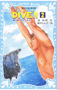&nbsp;&nbsp;&nbsp; DIVE！！ 2 新書 の詳細 出版社: 講談社 レーベル: 講談社青い鳥文庫 作者: 森絵都 カナ: ダイブ / モリエト サイズ: 新書 ISBN: 9784062851176 発売日: 2009/...
