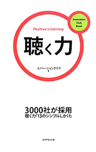 &nbsp;&nbsp;&nbsp; 聴く力 単行本 の詳細 出版社: ダイヤモンド社 レーベル: Innovation　Club　Book 作者: トーマツイノベーション株式会社 カナ: キクチカラ / トーマツイノベーションカブシキガイ...