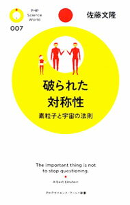 &nbsp;&nbsp;&nbsp; 破られた対称性 新書 の詳細 出版社: PHP研究所 レーベル: PHPサイエンス・ワールド新書 作者: 佐藤文隆 カナ: ヤブラレタタイショウセイ / サトウフミタカ サイズ: 新書 ISBN: 97...