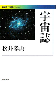 &nbsp;&nbsp;&nbsp; 宇宙誌 文庫 の詳細 出版社: 岩波書店 レーベル: 岩波現代文庫 作者: 松井孝典 カナ: ウチュウシ / マツイタカフミ サイズ: 文庫 ISBN: 9784006002305 発売日: 2009/...